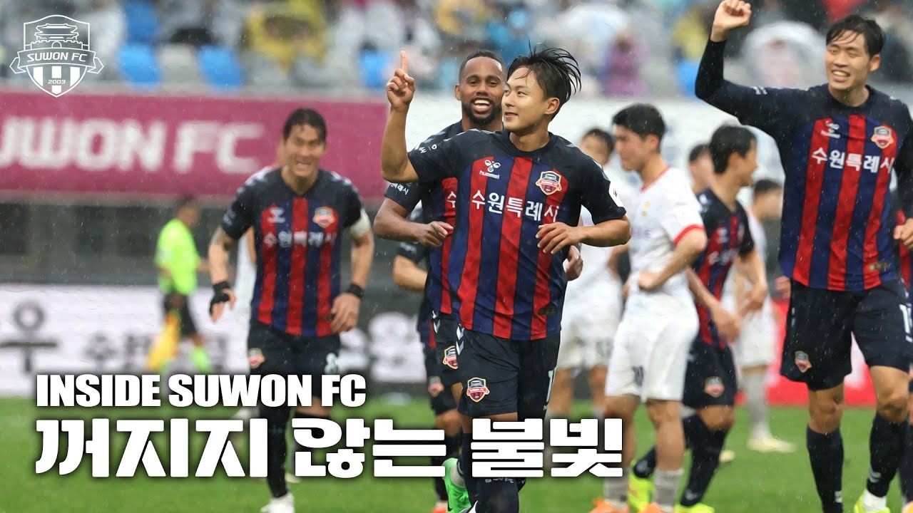 [INSIDE SUWON FC] ep.6 꺼지지 않는 불빛 - YouTube
