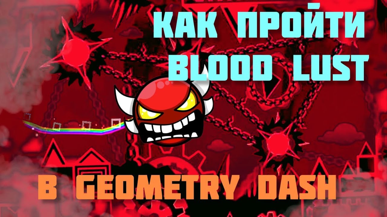 КАК ПРОЙТИ BLOODLUST| GEOMETRY DASH ГАЙД - YouTube
