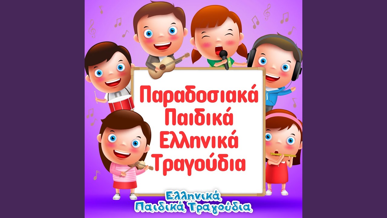 Ο Μπάρμπα - Μπρίλιος - YouTube