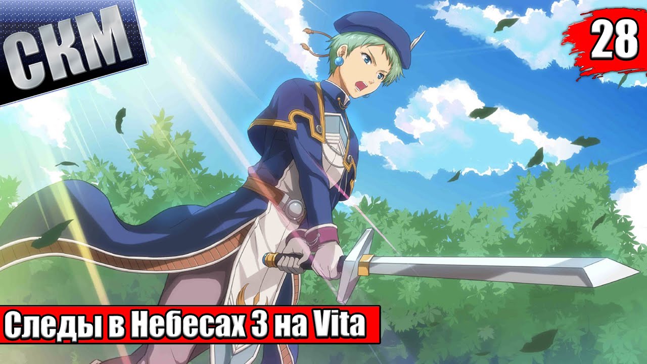 The Legend of Heroes Trails in the Sky The 3rd Evolution #28 {Vita} прохождение часть 28 - YouTube