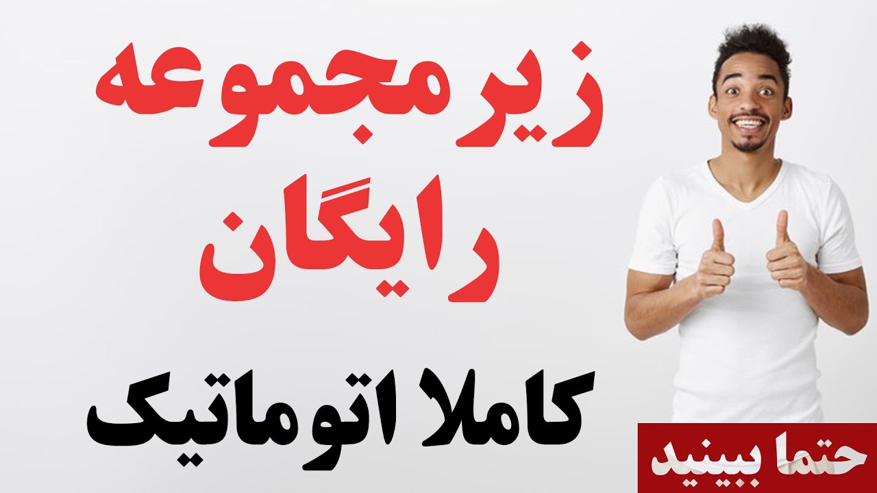 زیرمجموعه و بازدید رایگان بگیر | کاملا اتوماتیک | Otohits Review - YouTube