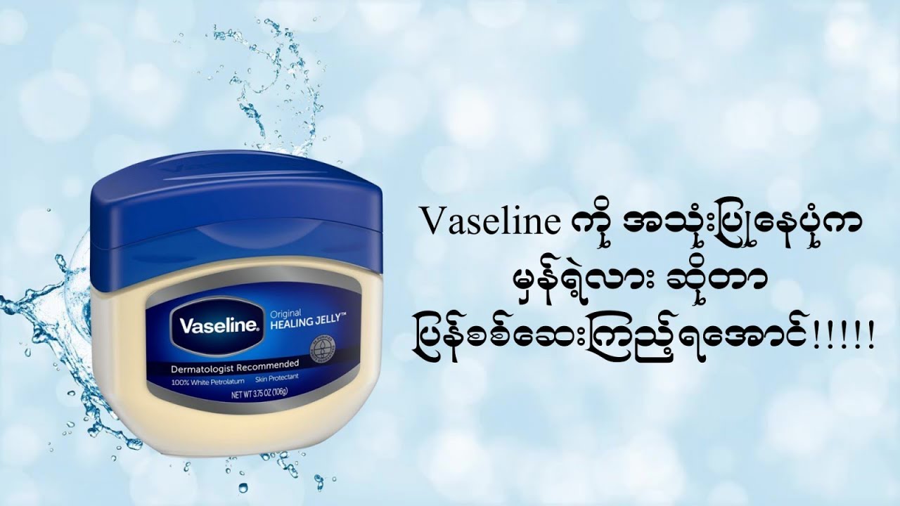 ကိုယ်တွေ မသိသေးတဲ့ Vaseline ရဲ့အကြောင်း - YouTube