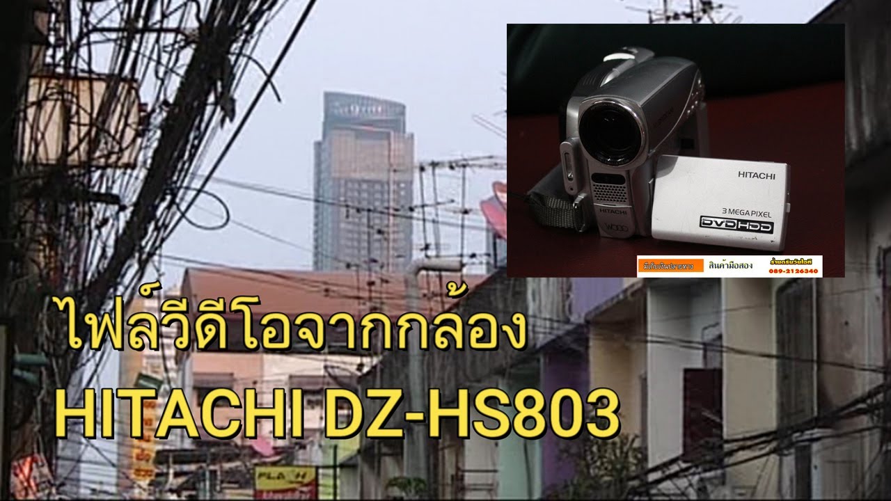 HITACHI DZ HS803 รีวิวไฟล์วีดีโอจากตัวกล้อง บันทึกลงในHDD-DVD8CM - YouTube