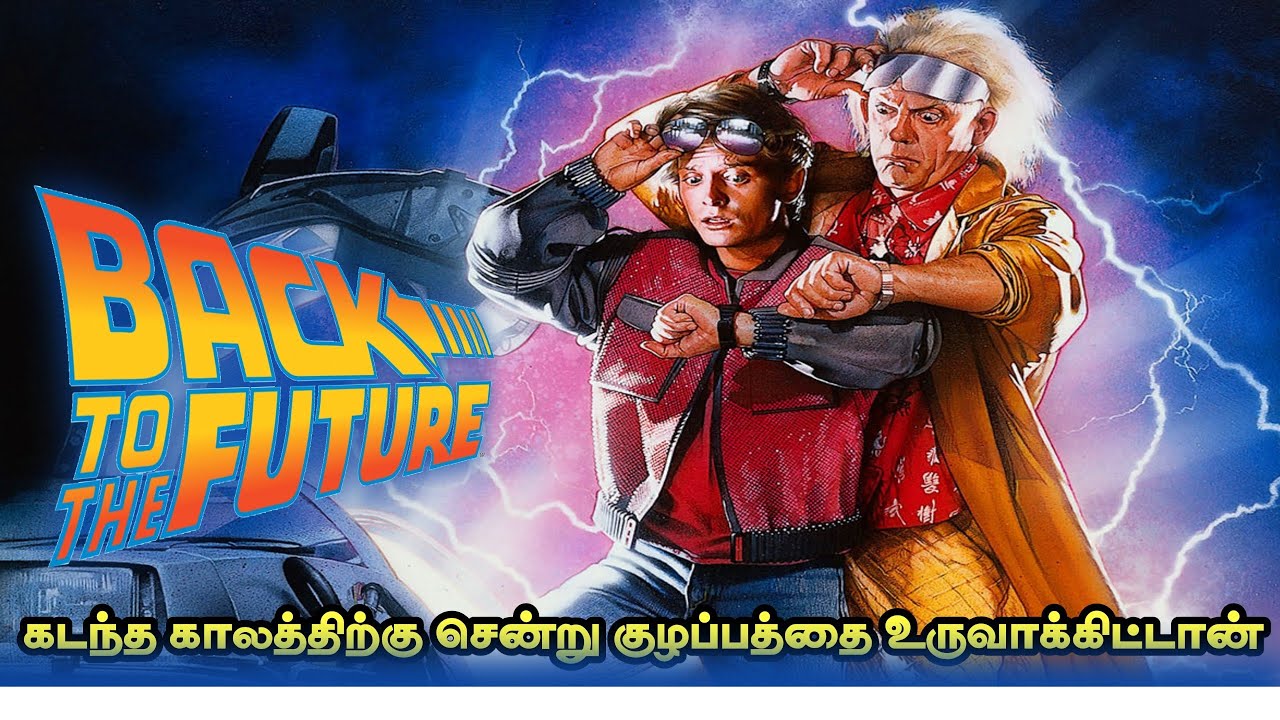 ஒரு Cult Classic Movie | Back to the future Movie Explanation - YouTube