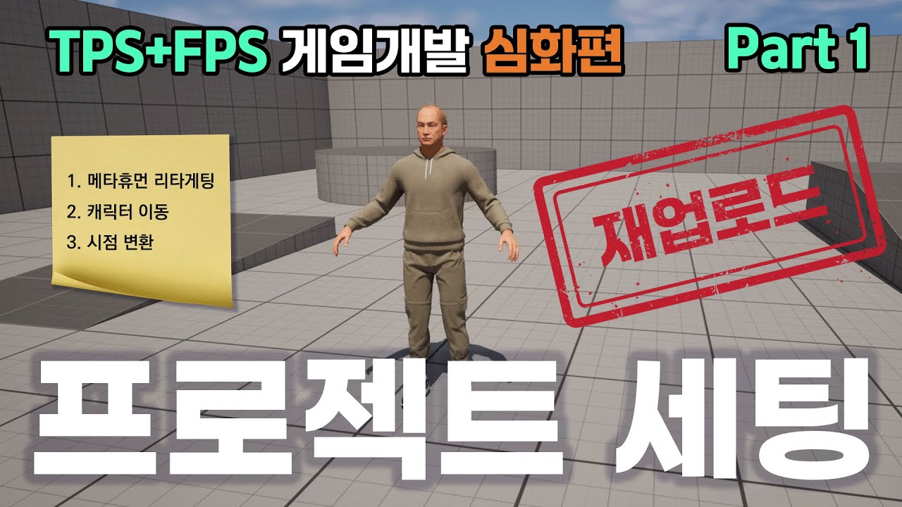 언리얼엔진 3D TPS+FPS 게임 개발 심화편 Part1 : 프로젝트 세팅(메타휴먼 리타게팅 포함) #unrealengine - YouTube