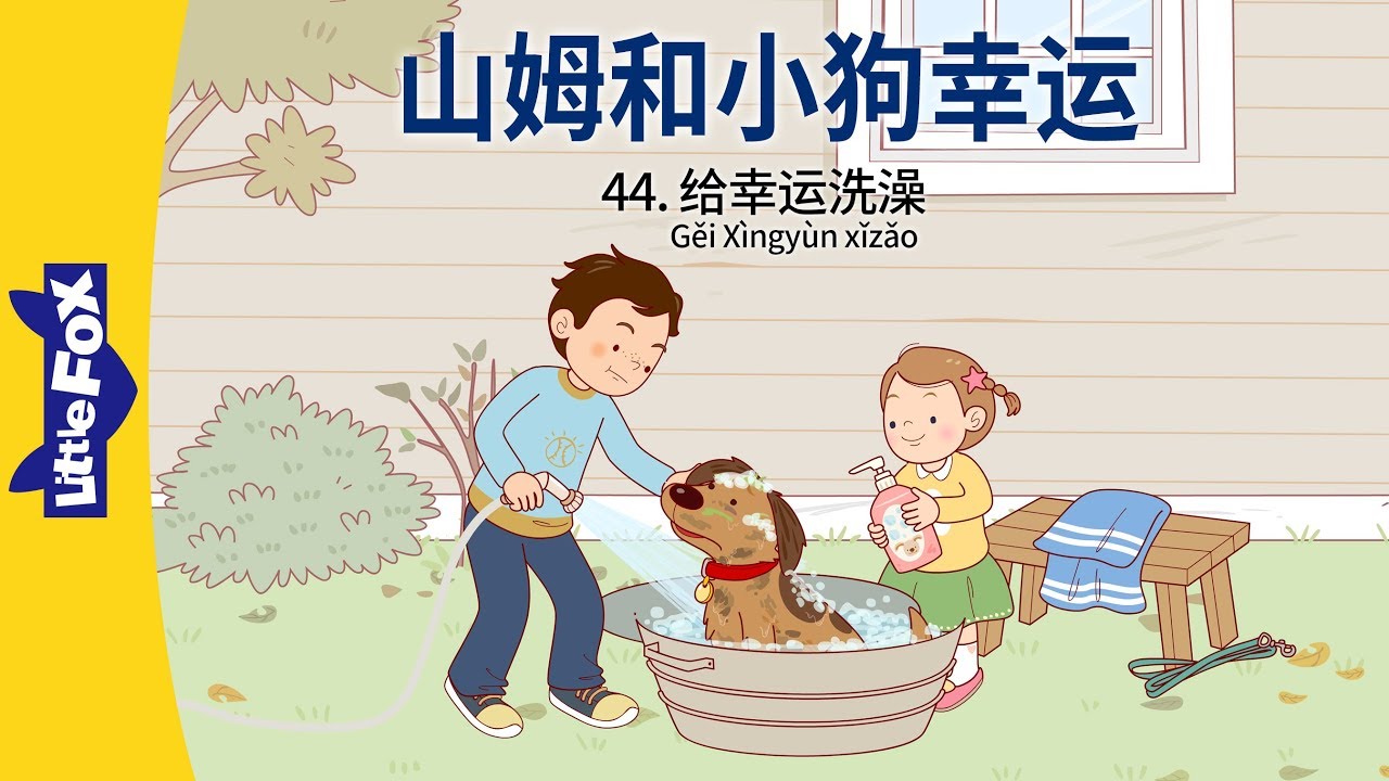 山姆和小狗幸运 44：给幸运洗澡 (Sam and Lucky 44: Lucky Gets a Bath) | Friendship ...