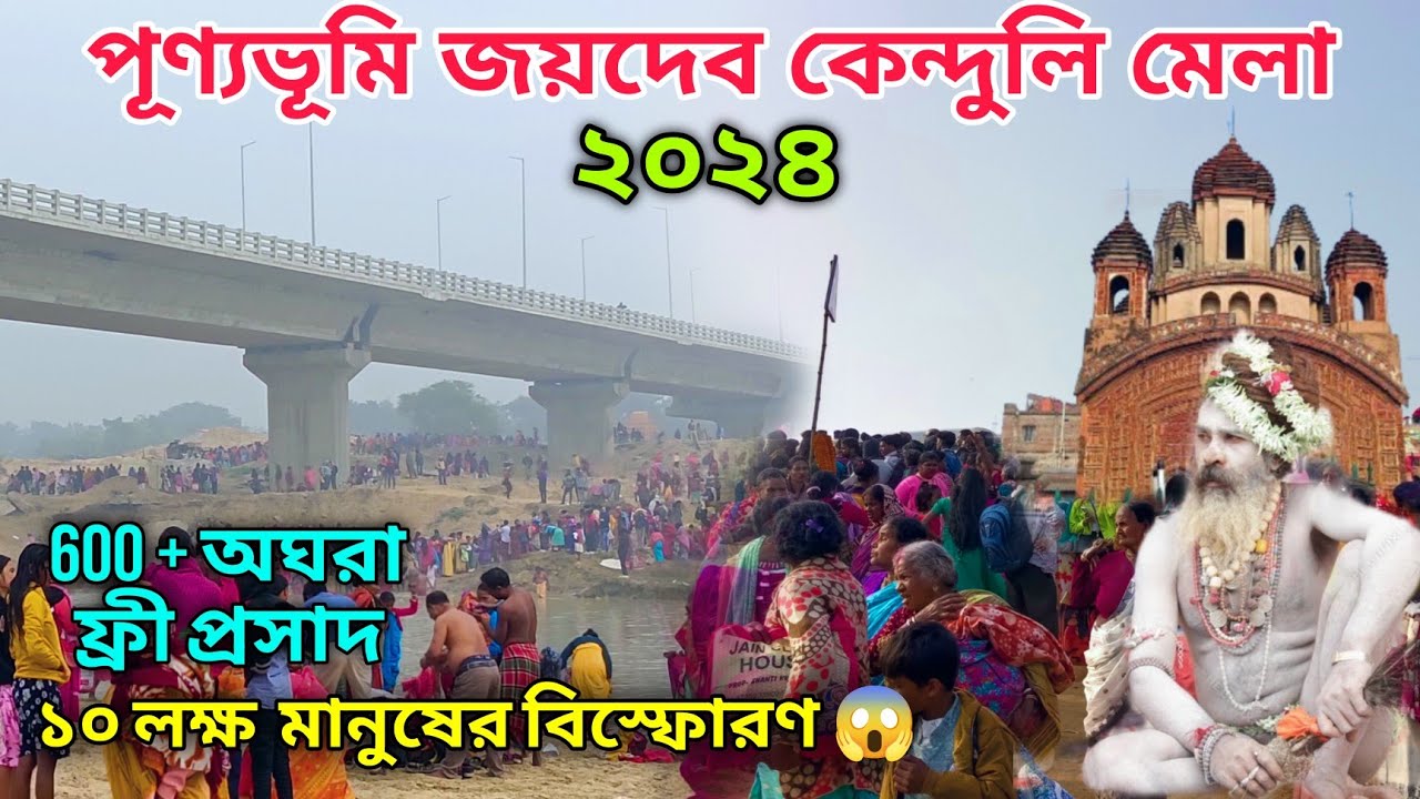 Joydev Mela 2024 | পূণ্যভূমি জয়দেব মেলা | Joydev Makar Sankranti Mela ...