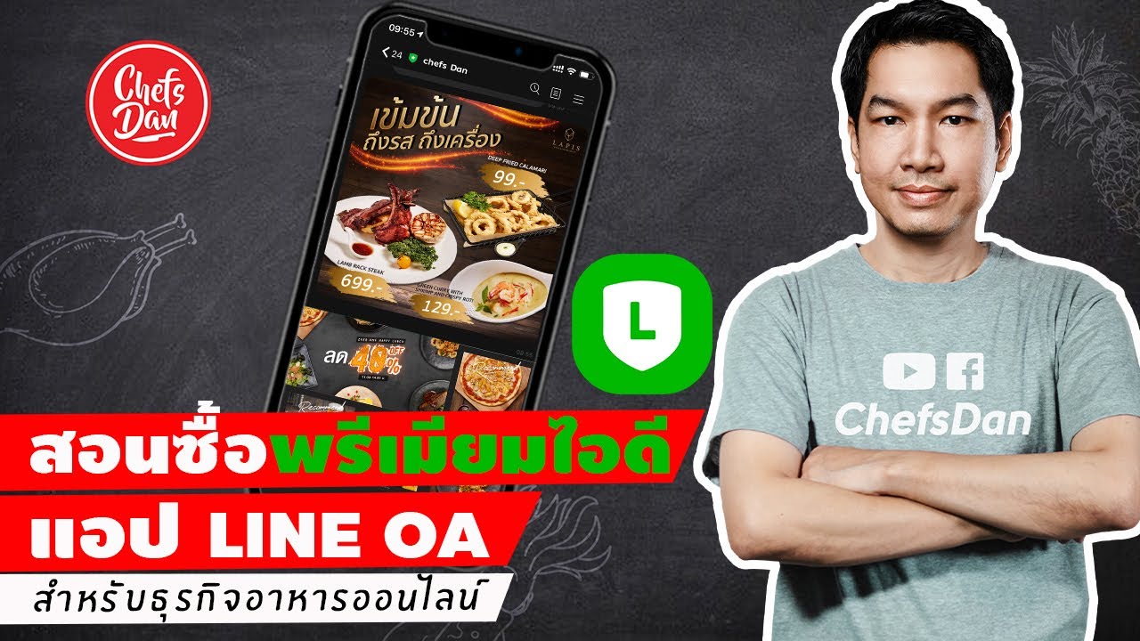 สอนวิธีซื้อพรีเมี่ยมไอดี (อัพเดท) Premium ID LINE OA | Chefs Dan - YouTube