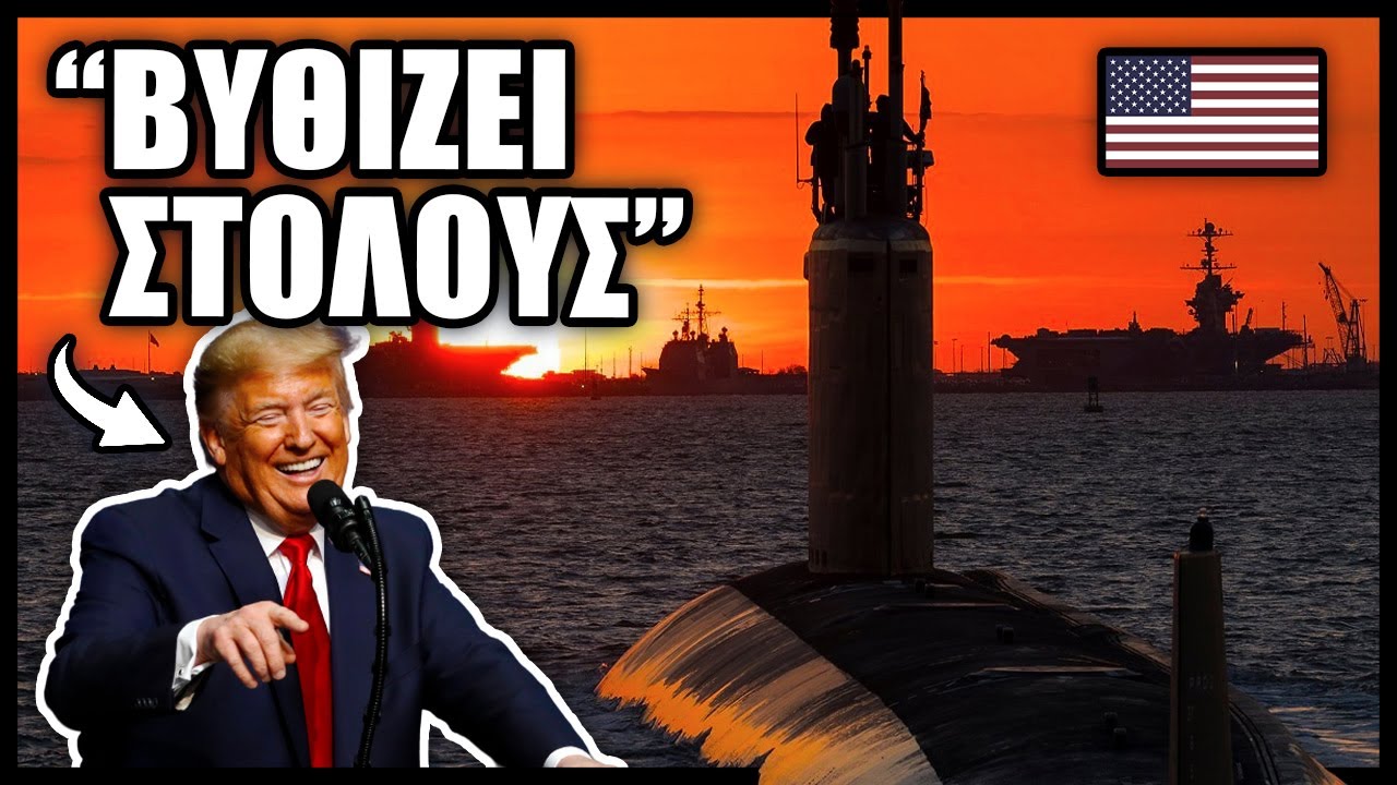 Δείτε γιατί οι Αμερικανοί έχουν το φονικότερο υποβρύχιο του κόσμου ...