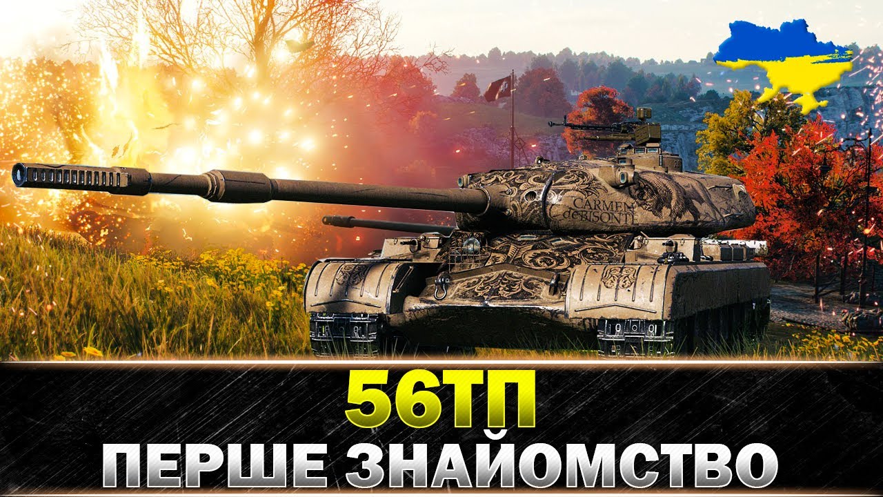 56 TP ПРЕМ ТАНК ЗА МАРАФОН ТЕСТУЮ ТАНК #wot_ua - YouTube