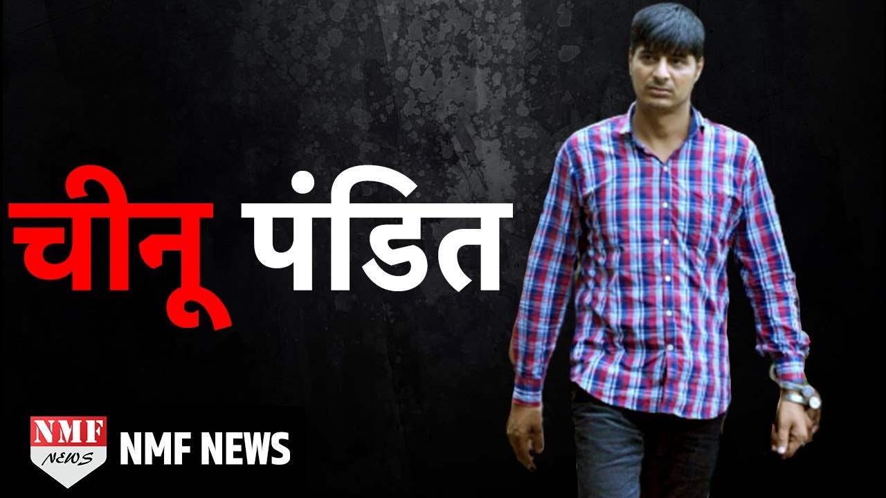 Chinu Pandit: क्राइम की दुनिया में Sunil Rathee का बाप है चीनू पंडित ...