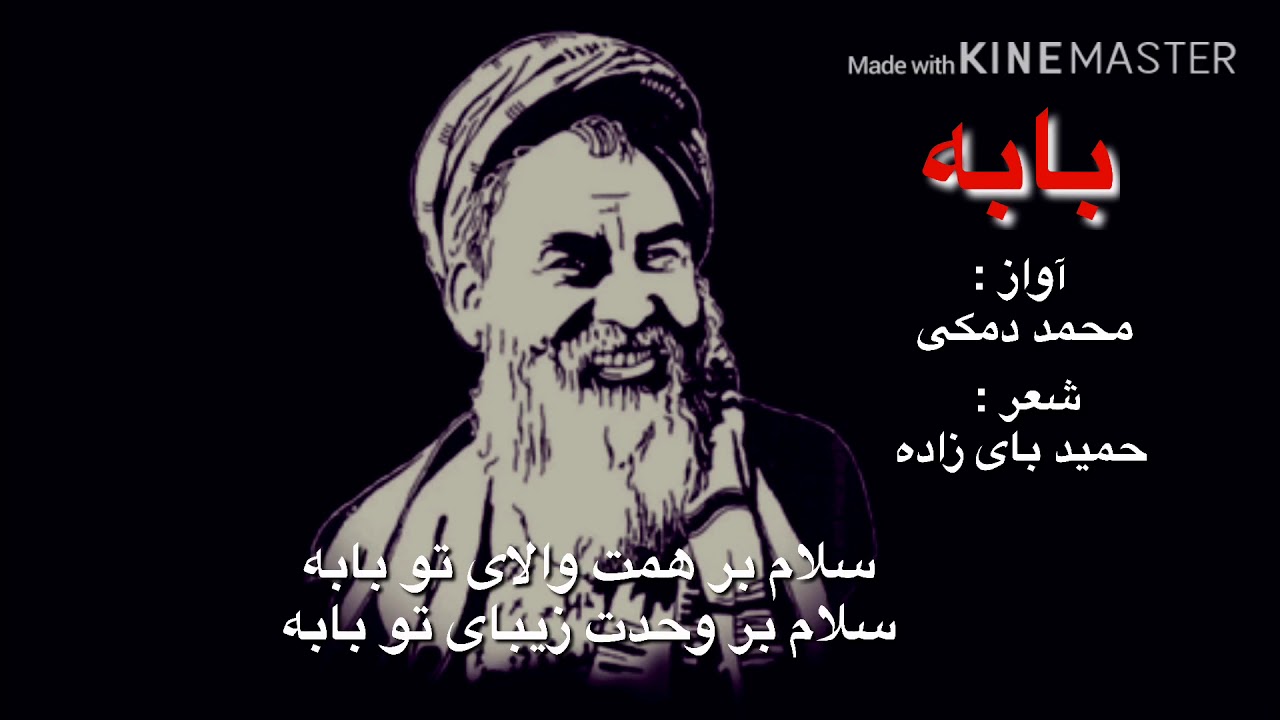 آهنگ بابه مزاری با صدای محمد دمکی baba mazari new hazaragi song - YouTube