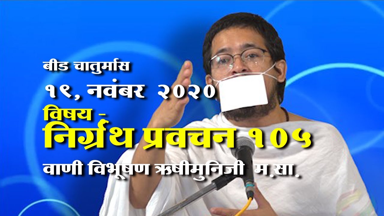 निर्ग्रंथ प्रवचन - भाग 105 - 19th Nov 2020 - Pu. Rishimuni m ...