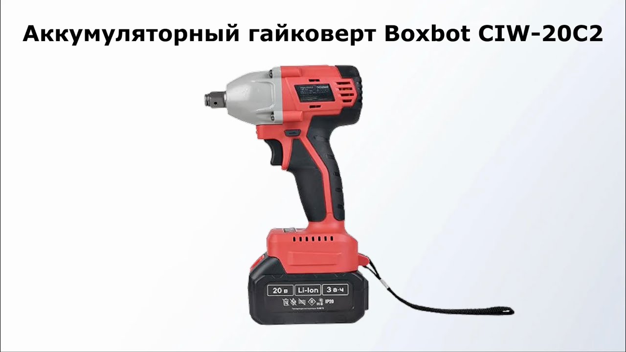Аккумуляторный гайковерт Boxbot CIW-20C2 - YouTube