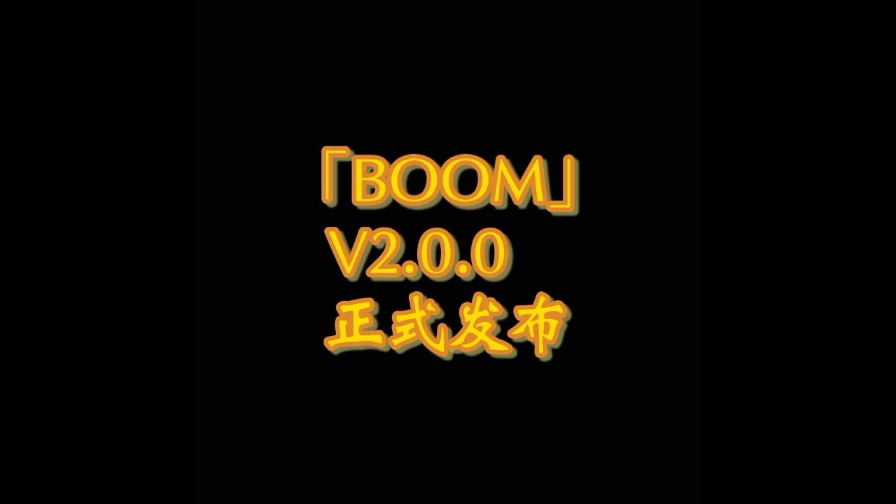 「BOOM」V2.0.0版本正式发布，欢迎体验！ - YouTube