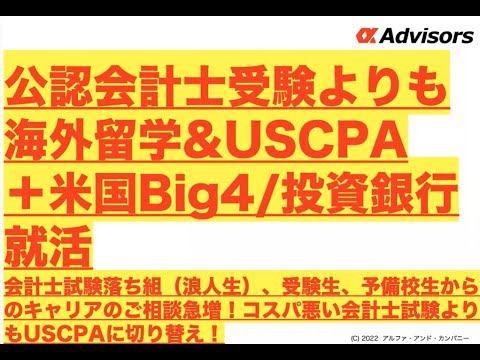 【公認会計士受験よりも海外留学&USCPA＋米国Big4/投資銀行就活】会計士試験落ち組（浪人生）、受験生、予備校生からのキャリアのご相談急増！コスパ悪い会計士試験よりもUSCPAに切り替え ...
