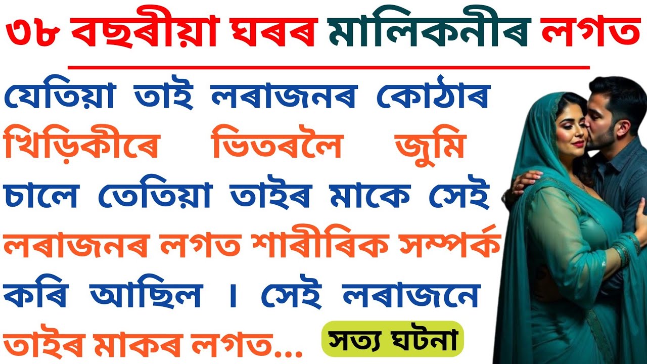 ৩৮ বছৰীয়া ঘৰৰ মালিকনীৰ লগত | Assamese Illegal love story | Assamese ...