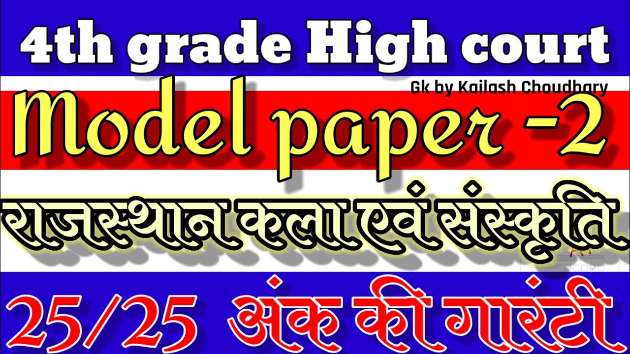 Rajasthan High court 4th grade syllabus । High court 4th grade model ...