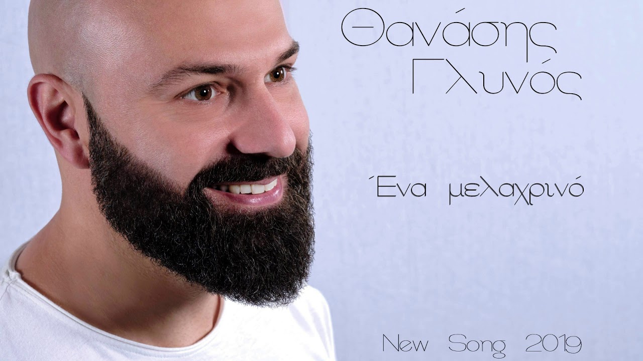 Θανάσης Γλυνός - Ένα Μελαχρινό | Official Audio Release 2019 - YouTube