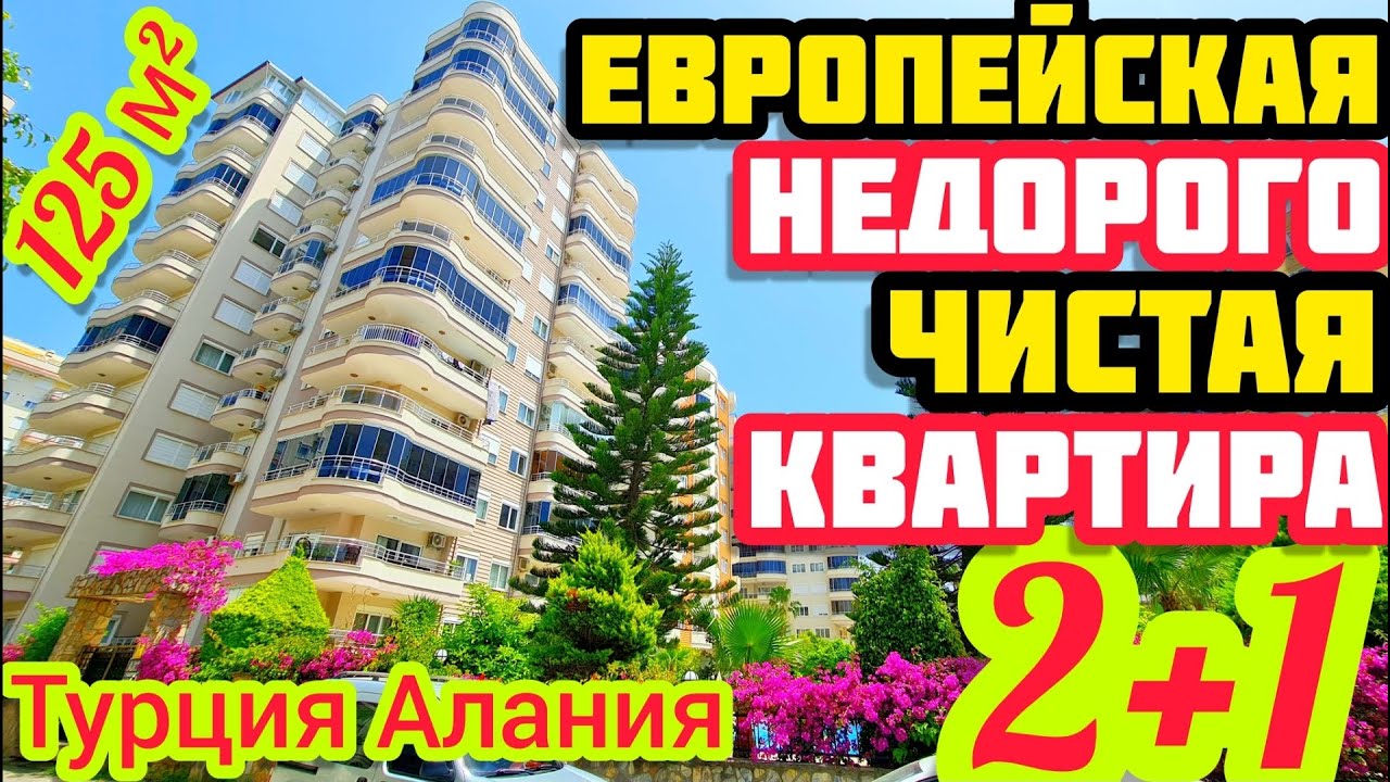 ВЫГОДНО КУПИТЬ КВАРТИРУ в Турции от европейцев на море недвижимость в