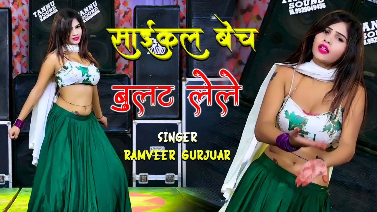 राजा साइकिल बेच बुलट ले ले || Raja Cycle Bech Bullet Le Le || Singer ...