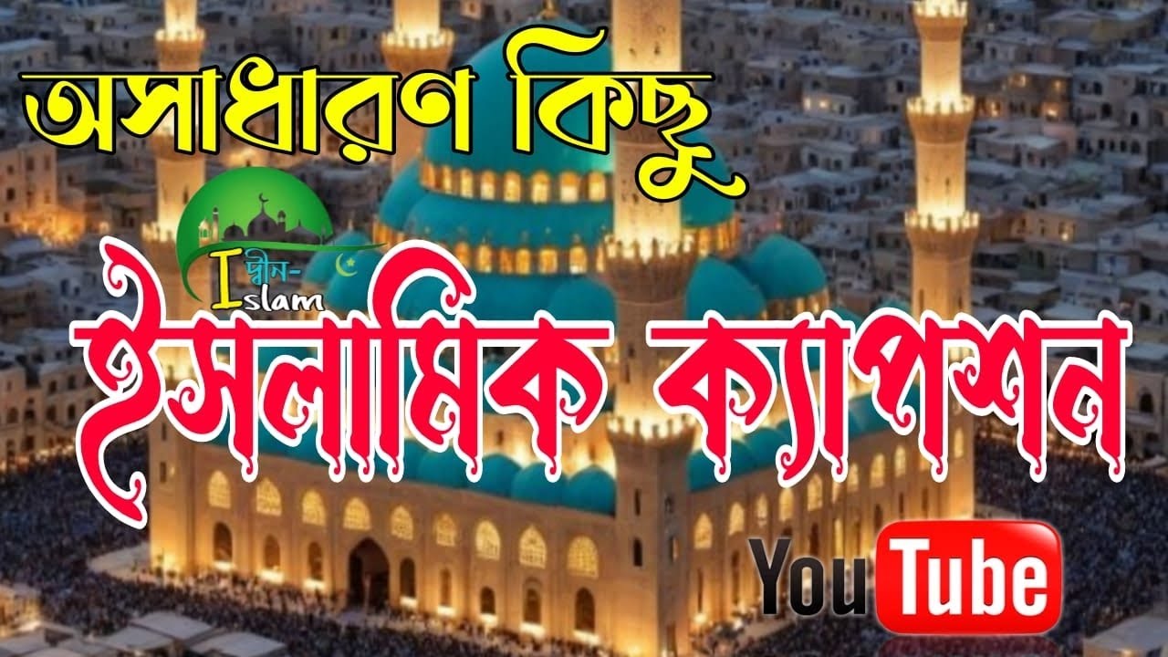 অসাধারণ ১০ টি ইসলামিক ক্যাপশন || Islamic Caption || @Islam-ci7pm || Caption Islam - YouTube