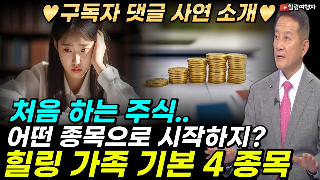 ♥구독자 댓글 사연 소개♥ 주식 처음 시작하는데 저에게도 해 뜰 날이 오기를 희망해 봅니다 어떤 종목으로 시작해야 할까 힐링 가족 기본 4 종목 쉽게 수익 납니다