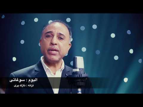 Nazok Pari - Waheed Qasemi |  وحید قاسمی ـ نازک پری
