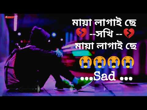 মায়া লাগাই ছে 💔--সখি --💔 মায়া লাগাই ছে 😭😭😭😭 💔 Sadikul islam 💔