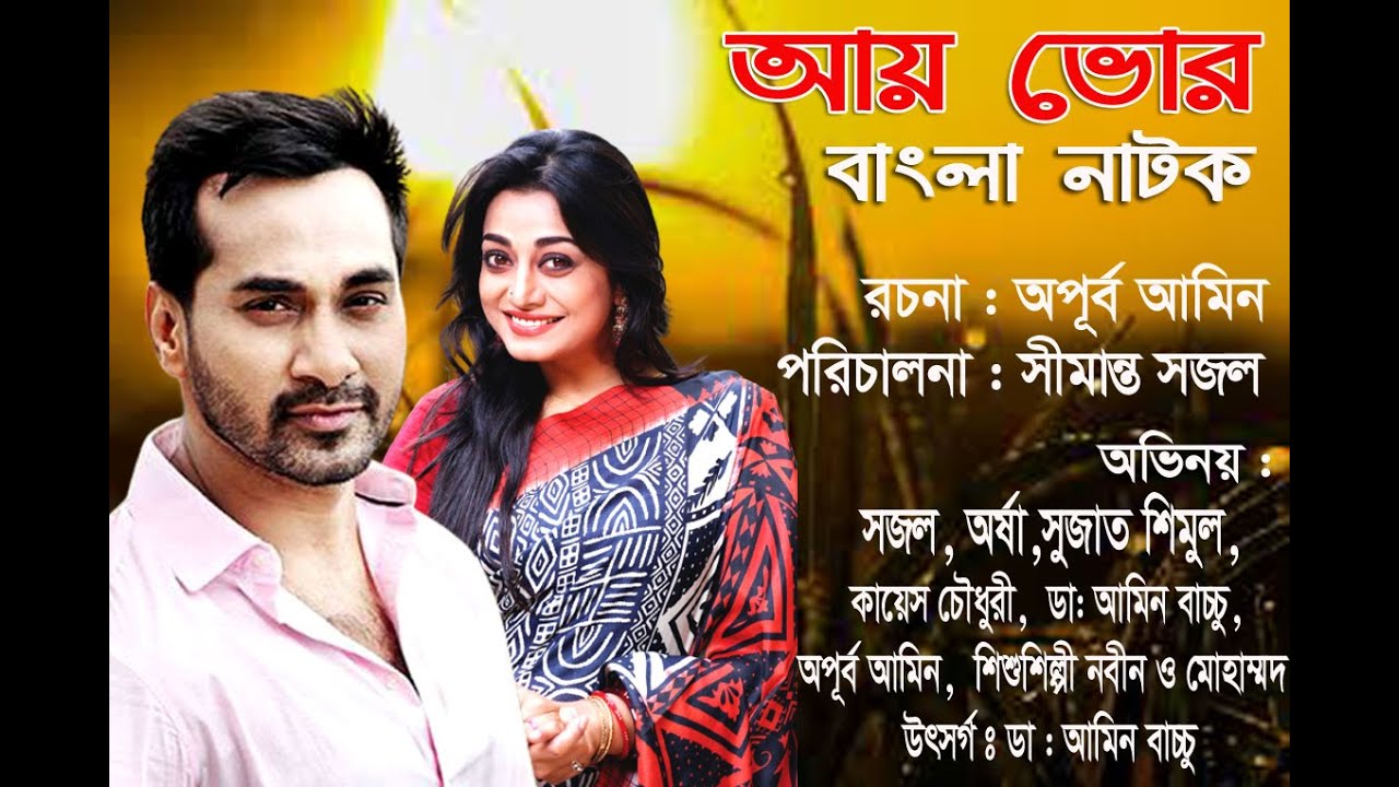 Aay Voor | Simanto Sajal's Bangla Natok | Sajal | Orsha | - YouTube