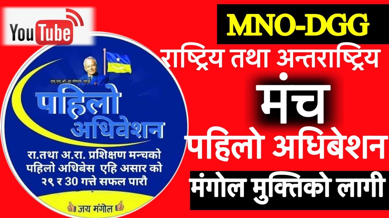 रास्ट्रीय तथा अन्तराष्ट्रिय प्रथम अधिवेशन MNO-DGG Live - YouTube
