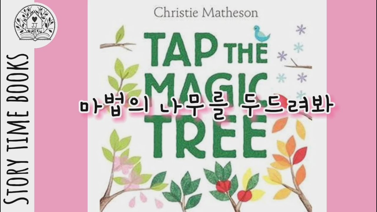Tap the magic tree 마법의 나무를 두드려봐 : 영어 동화책 - YouTube