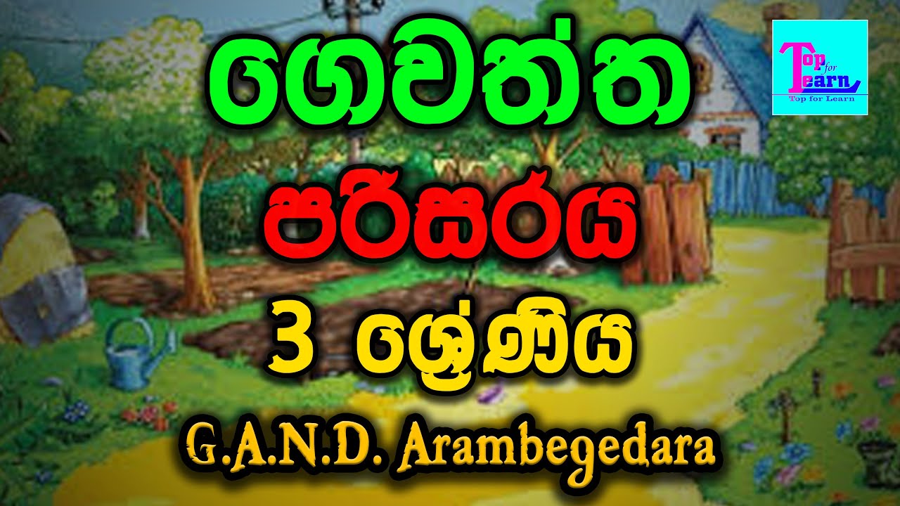 Grade 03 ගෙවත්ත පාඩම ශිශ්‍යත්ව විභාගය gewaththa 3 ශ්‍රේණිය 2 වන වාරය ...