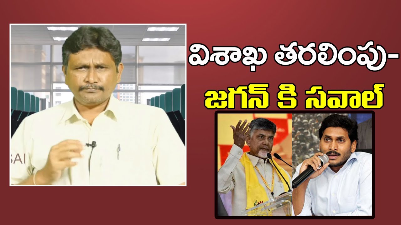 Jagan Face Challenge Now విశాఖ తరలింపు జగన్ కి సవాల్ - YouTube