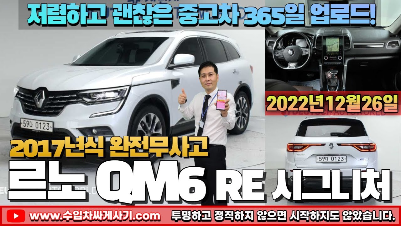 5분 중고차 Suv 르노 Qm6 중고차가성비 완전무사고 무한최저가 어디 Ft0123 수입차싸게사기 도이치오토월드 수원중고차 차박 캠핑 고고 Youtube