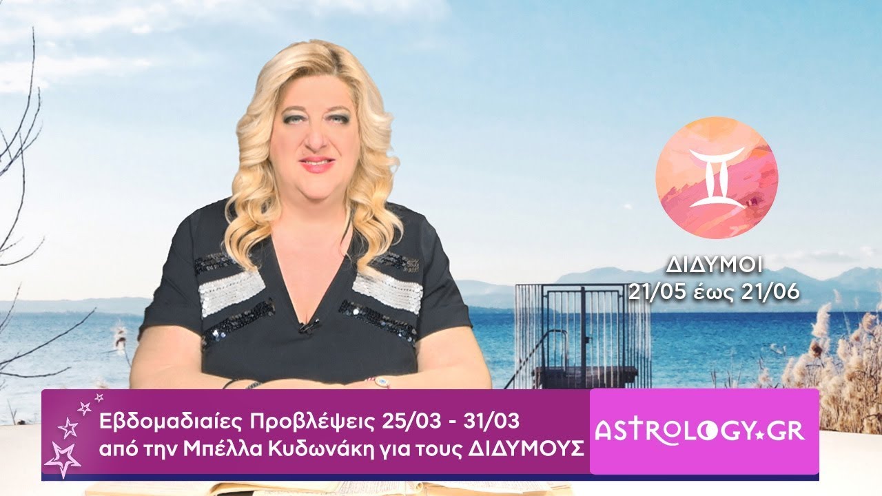 ♊ ΔΙΔΥΜΟΙ: Οι προβλέψεις της εβδομάδας από 25/03 έως 31/03 - YouTube