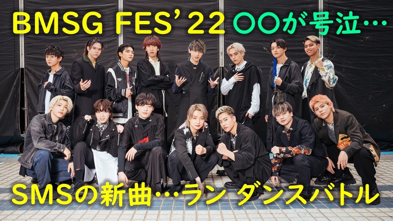 BMSG FESライブレポまとめ👆多くのメンバーが泣いた… SMS新曲… - YouTube