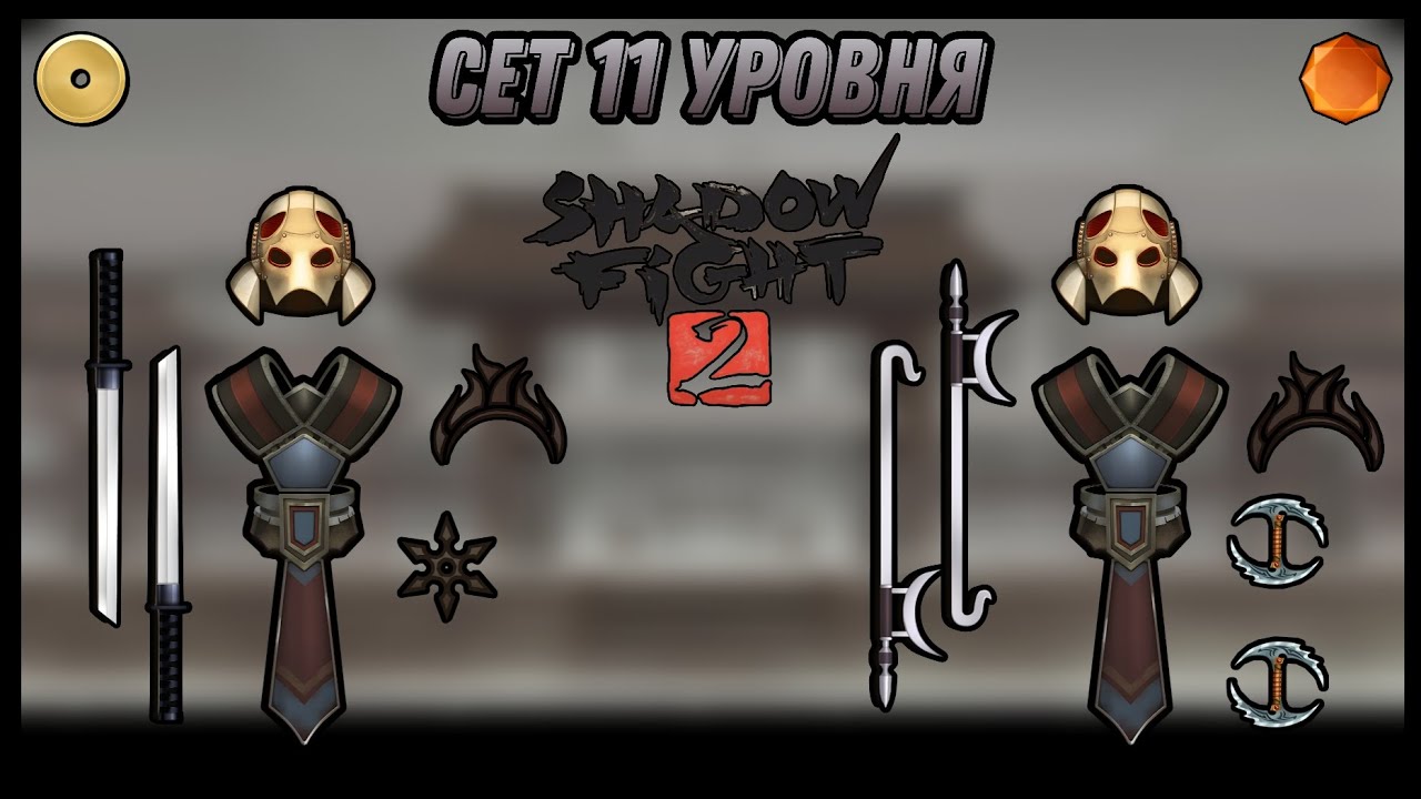 Shadow Fight 2. Сет за 11 уровень игры в SF2 [11 LEVEL SET] - YouTube