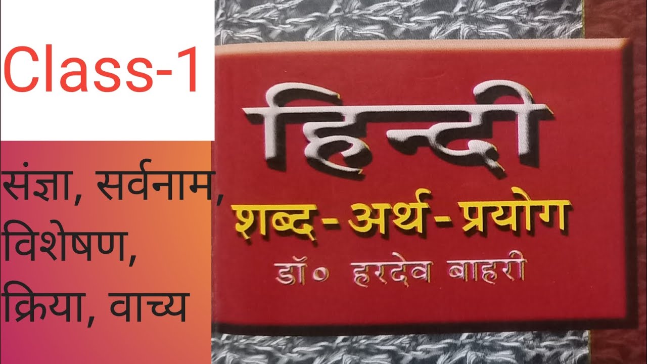 हिंदी / हरदेव बाहरी / संज्ञा, सर्वनाम, विशेषण, क्रिया, वाच्य/ Class-1 ...