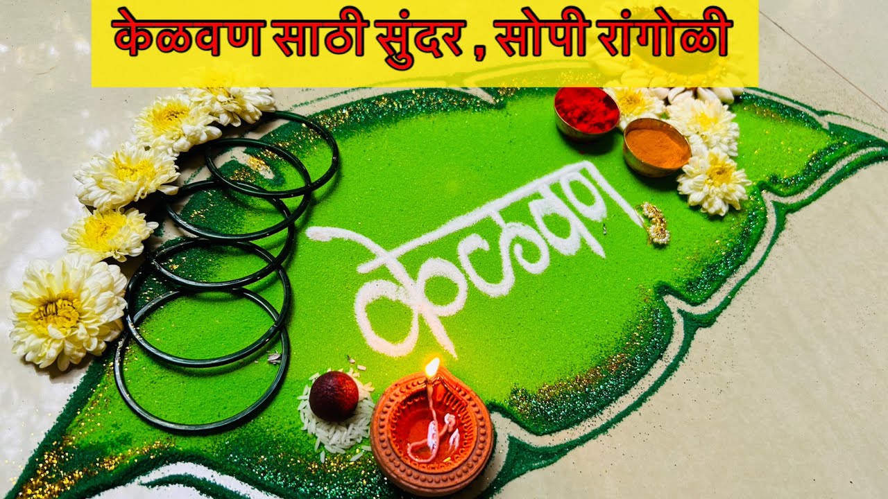 Easy Kelvan Rangoli 🎋🪷| केळवण साठी सुंदर व सोपी रांगोळी | Kelvan ...