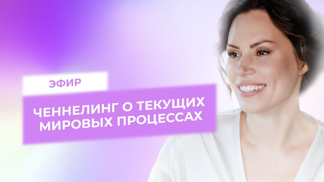 Ченнелинг о текущих мировых процессах - YouTube
