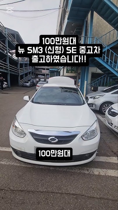 100만원대 SM3(신형)SE 중고차 판매출고하였습니다 !!! - YouTube