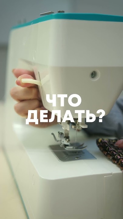А вы знали как прошивать толстые ткани Есть другие вопросы — ждем в