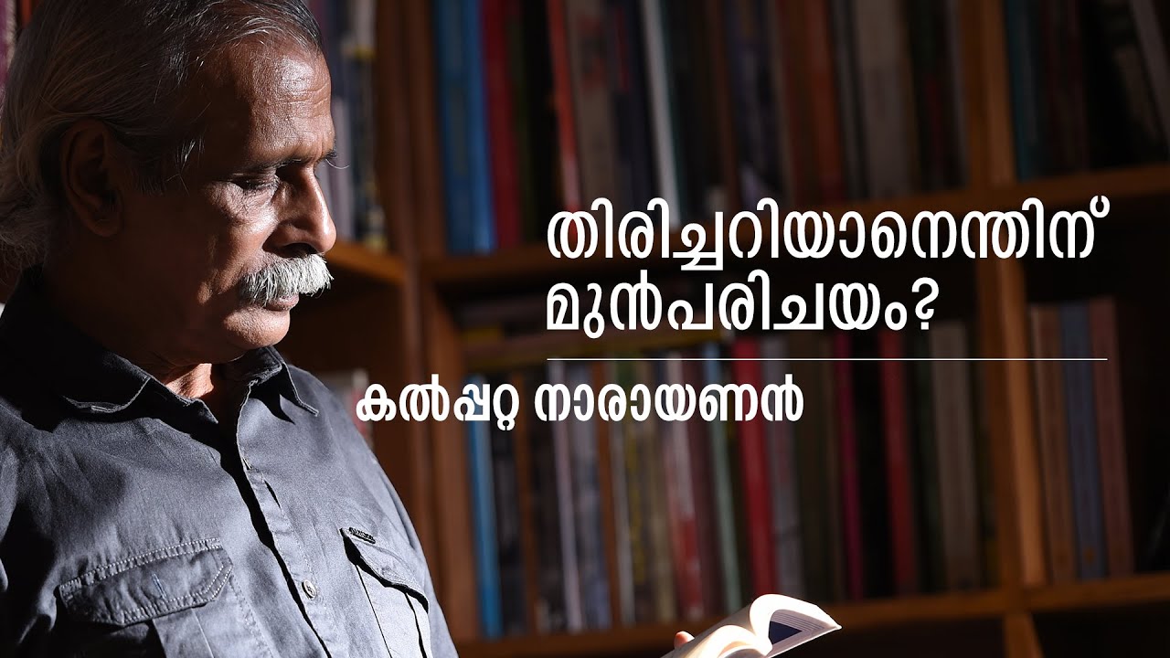 തിരിച്ചറിയാനെന്തിനു മുൻപരിചയം | Kalpetta Narayanan - YouTube