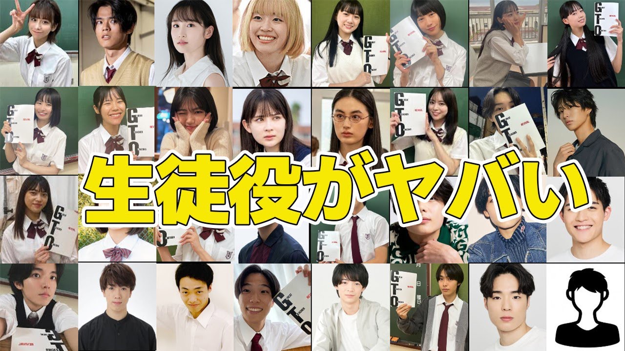 【全32人】ドラマ「GTOリバイバル」の全生徒役まとめ - YouTube