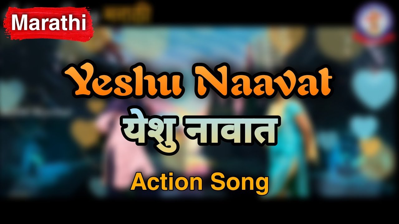 Yeshu Naavat - येशु नावात. (Yeshu Naavat Samarth Aahe) | Action Song ...