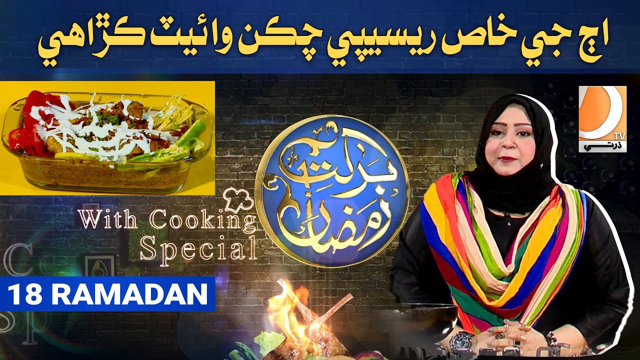 Chicken White Karahi Recipe | Barkat e Ramzan Special Cooking with Chef ...
