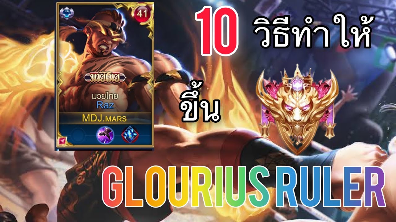 Rov: 10 วิธีช่วยให้ขึ้นกลอเรียส (Glorious ruler guide) - YouTube