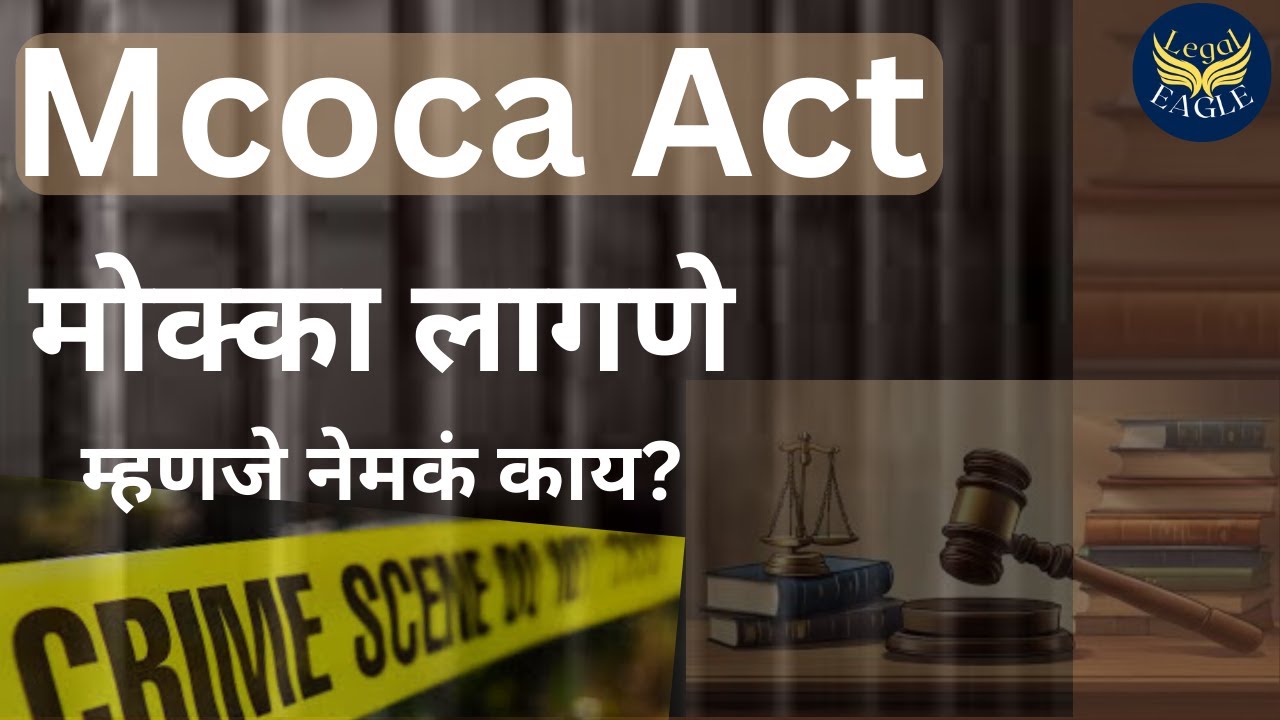 Mcoca Act - मोक्का लागणे म्हणजे नेमकं काय?|The Maharashtra Control of ...