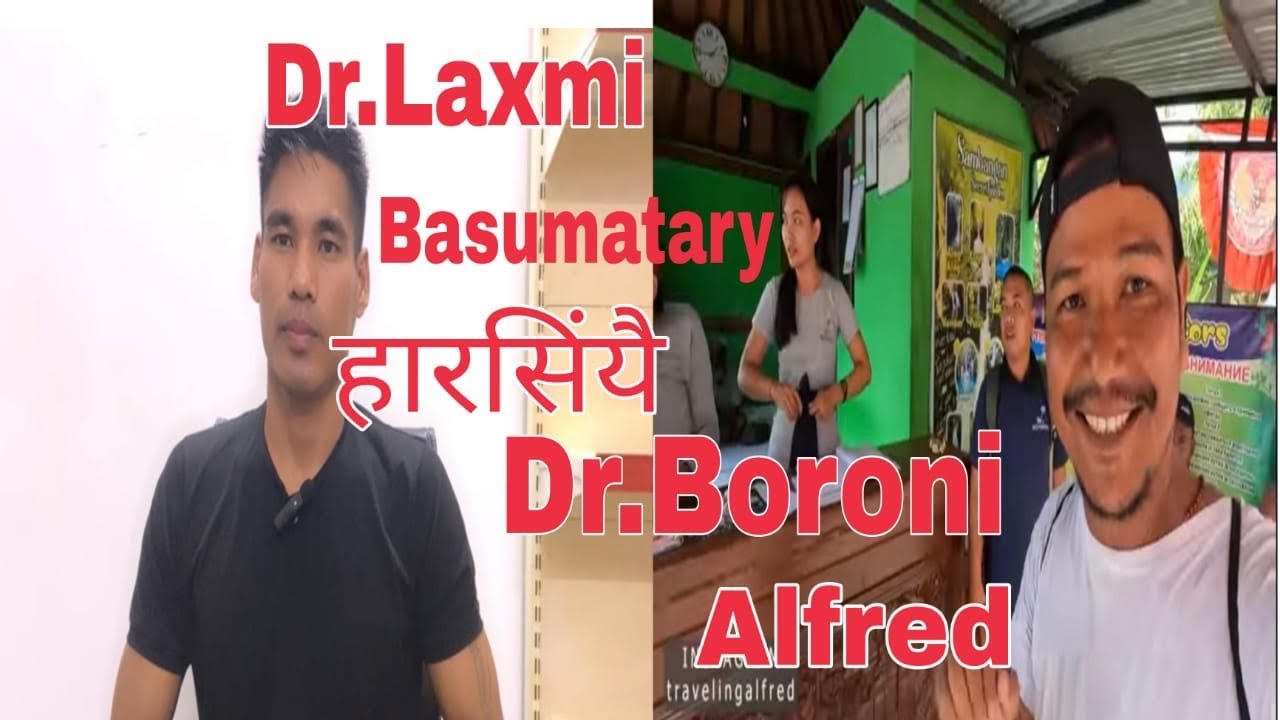 🙏🏻# Dr.laxmi Basumatary arw Dr Boroni Alfred🙏🏻 🏼 - YouTube